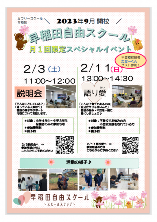 2月イベントご予約開始 ｜ 柏・我孫子・流山 | 不登校フリースクール早稲田自由スクール柏校